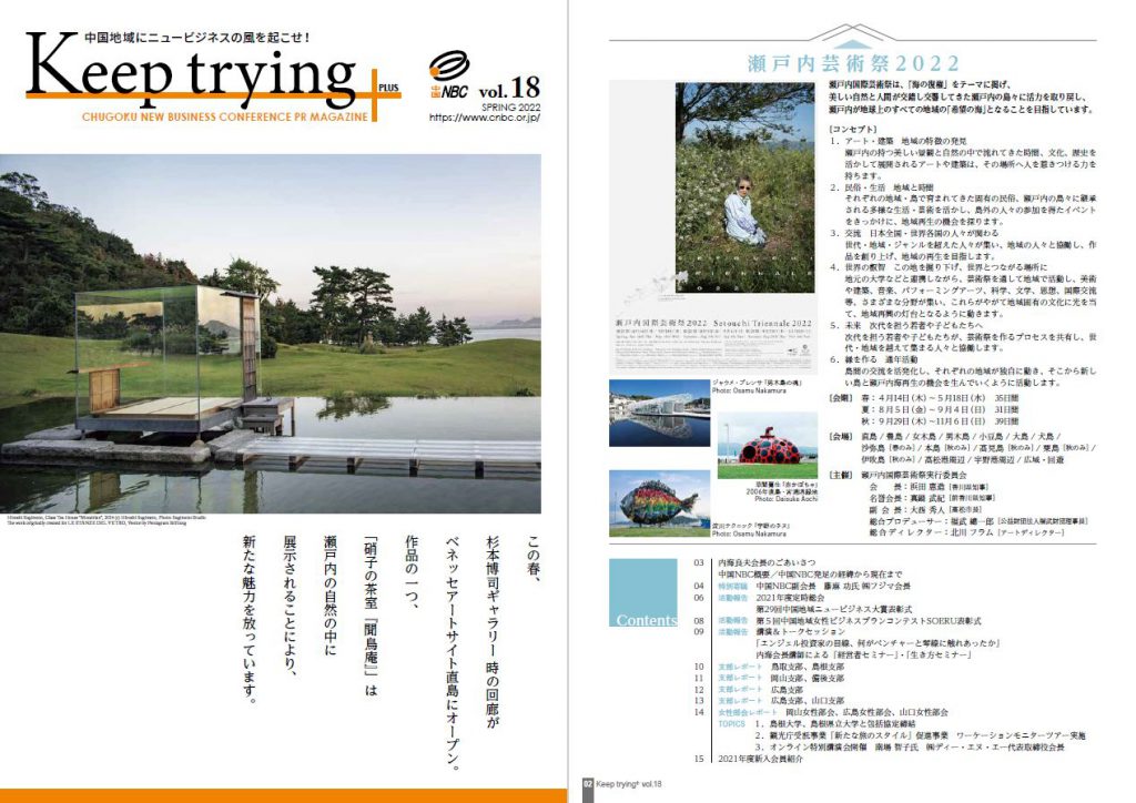 Keep tring PLUS vol.18 SPRING 2022 – 中国地域ニュービジネス協議会